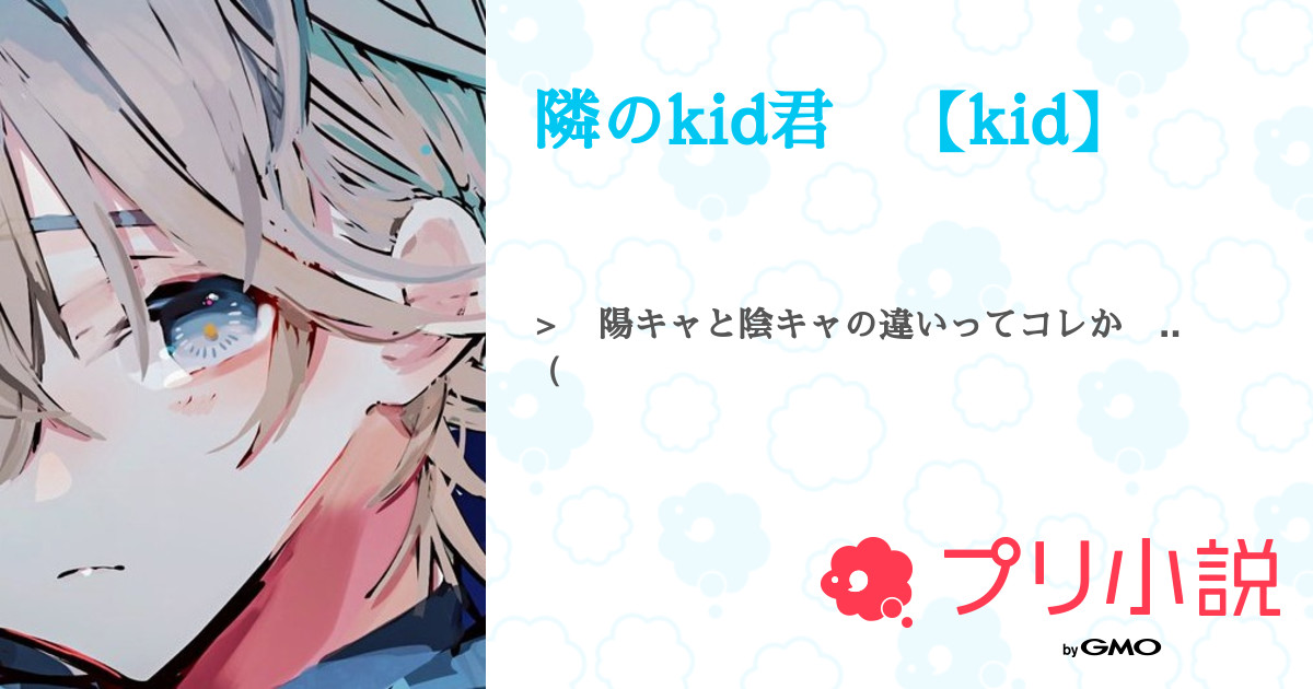 隣のkid君 【kid】 - 全2話 【連載中】（ ksrg . ＃ 小説整理 ＃無浮上さんの夢小説） | 無料スマホ夢小説ならプリ小説 byGMO